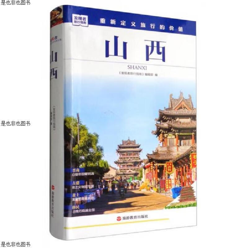 发现者旅行指南：山西