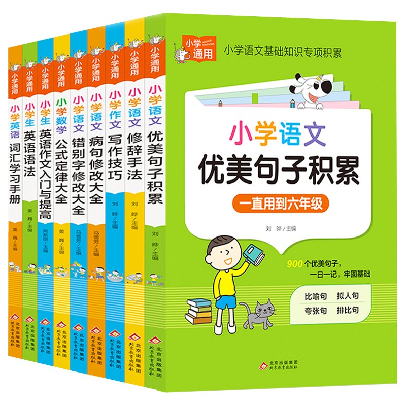 小学通用知识专项强化训练（9册）彩图版 小学语文病句修改大全+错别字修改大全+数学公式定律大全+小学英语语法+小学英语词汇学习手册+语文修辞手法 1-6年级通用