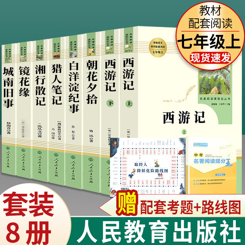 朝花夕拾西游记 鲁迅吴承恩原著七年级上册必读人教版完整版阅读世界名著初一7初中生课外 全套8本】七年级上册名著 人教版
