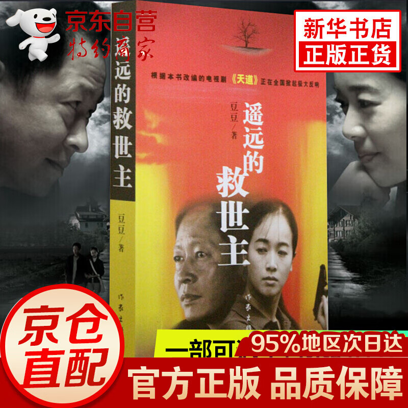 遥远的救世主 未删减版原著 豆豆三部曲 当代文学名著电视剧天道长篇小说原著随笔 笔