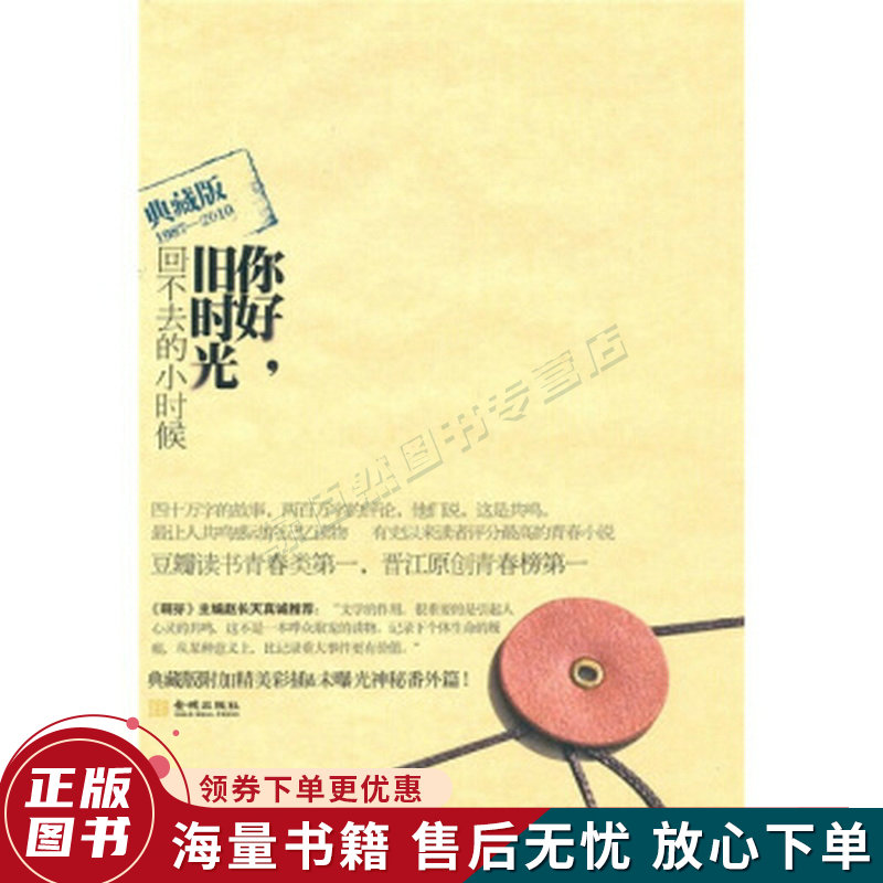 你好旧时光：回不去的小时候1987-2010典藏版