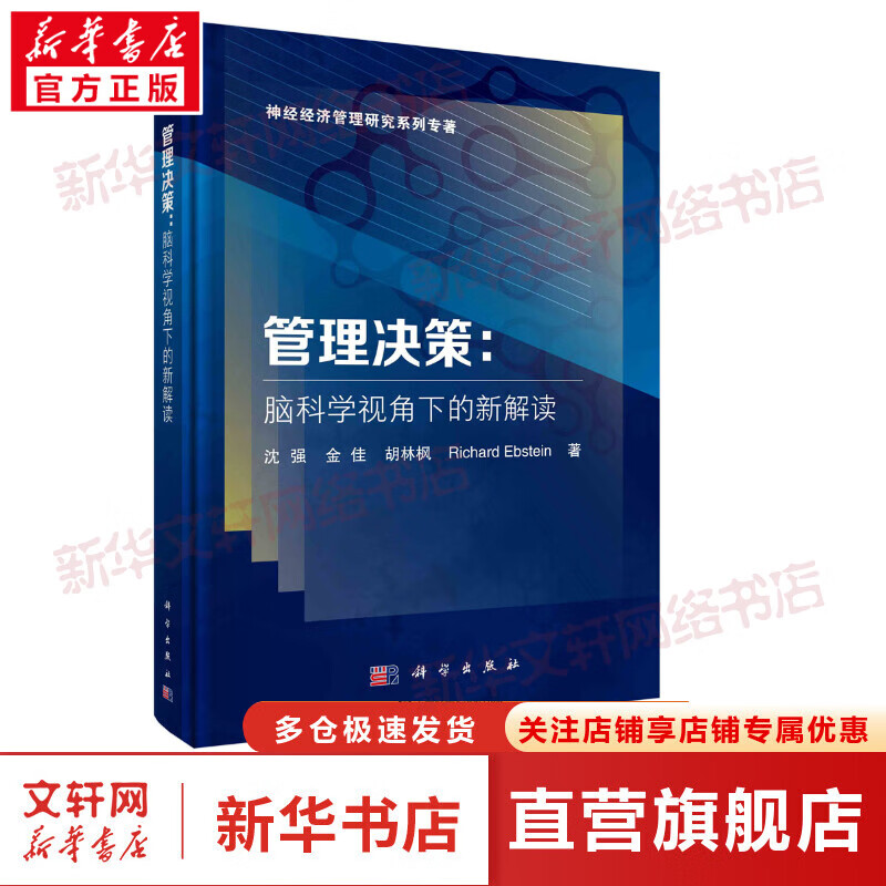 管理决策:脑科学视角下的新解读 图书