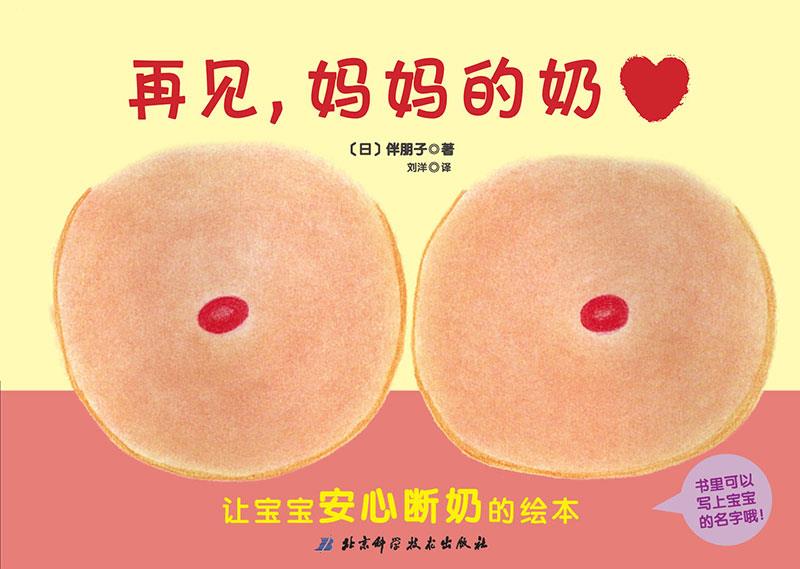 再见，妈妈的奶【，放心购买】