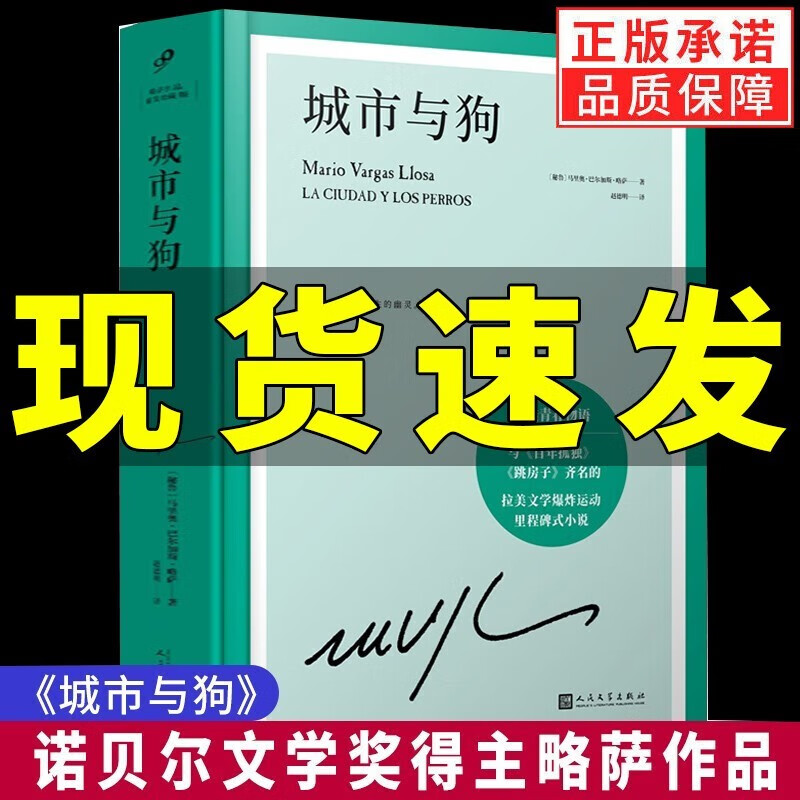 略萨小说作品集全套7册 酒吧长谈+公羊的节日+首领们+给青年小说家的信+胡利娅姨妈和作家+世界末日之战+城市与狗 外国文学名著小说作品集 城市与狗【精装珍藏版】