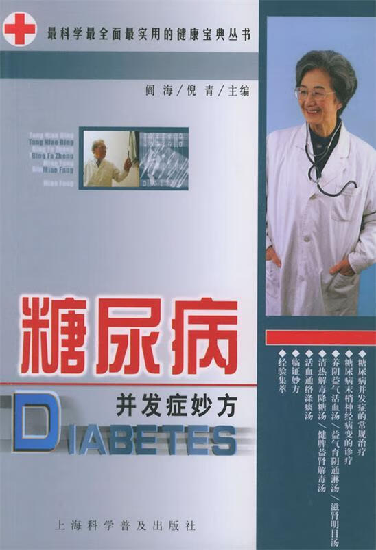 糖尿病并发症妙方 阎海,倪青 主编 上海科学普及出版社 9787542722072