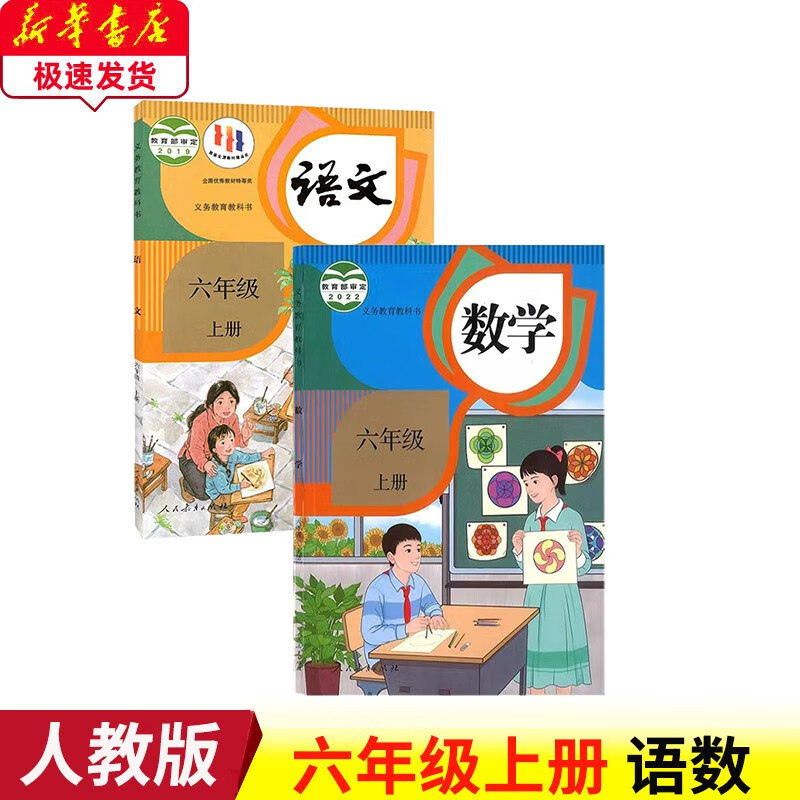 2023新版小学6六年级上册语文数学书全套2本人民教育出版社部编版六年级上册语文数学课本全套教材人教版6六年级上册语文数学书
