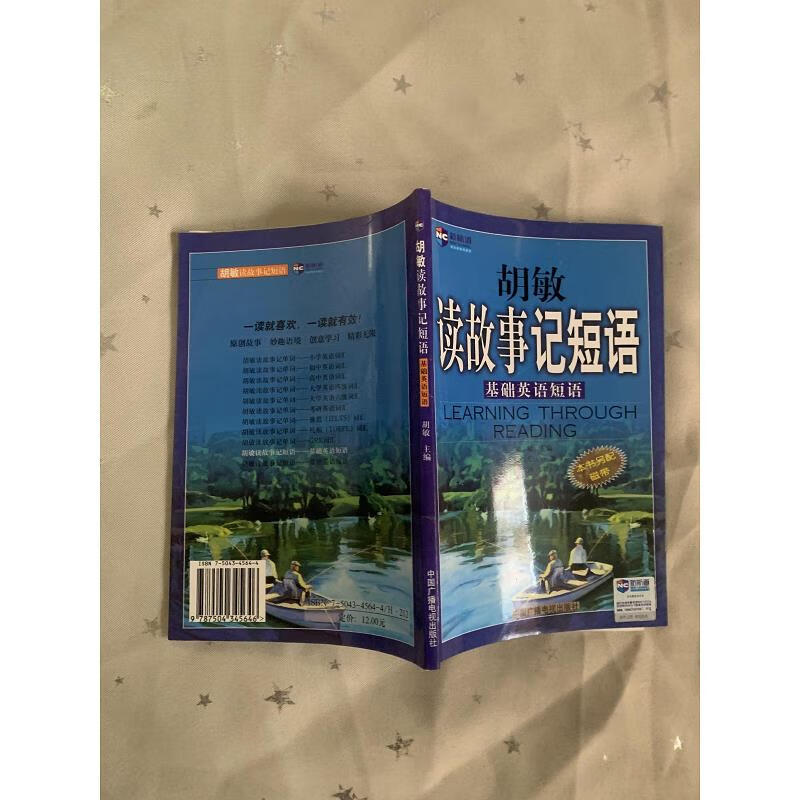 胡敏读故事记短语：基础英语短语 中国广播影视出版社9787504345646