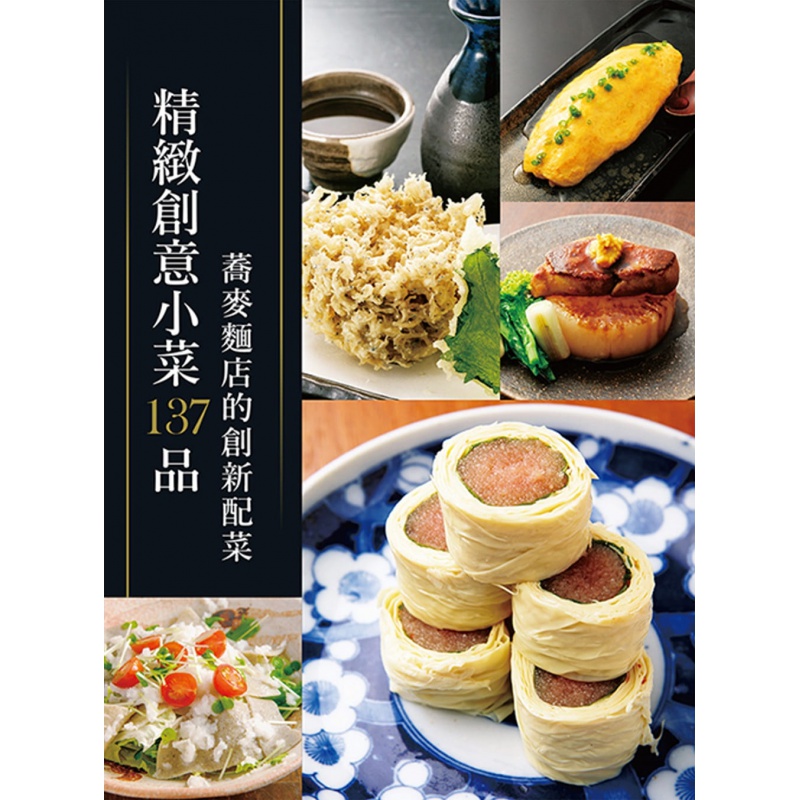台版 精致创意小菜137品荞麦面店的创新配菜 健康美食烹饪美味料理营养均衡食谱