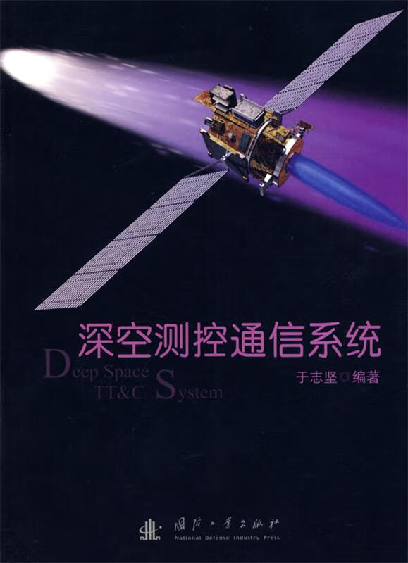 深空测控通信系统 于志坚 编著