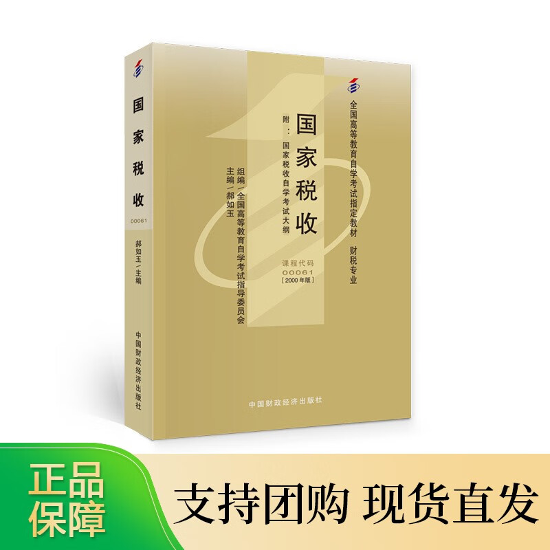 国家税收 郝如玉主编 自考教材