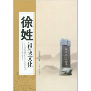 徐姓祖陵文化 徐华勤 著