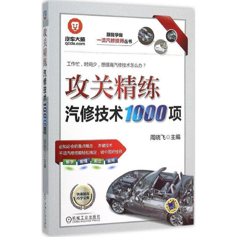 攻关精练汽修技术1000项