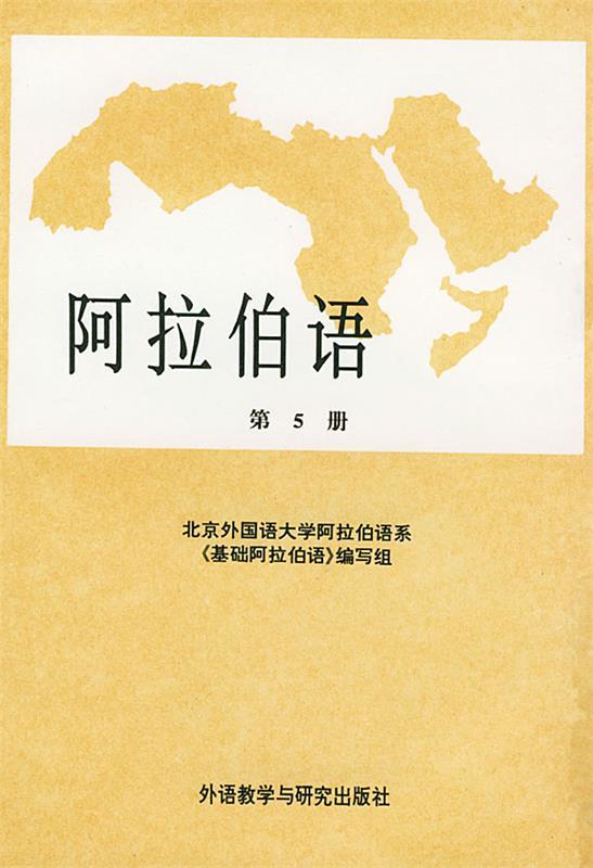阿拉伯语 第五册