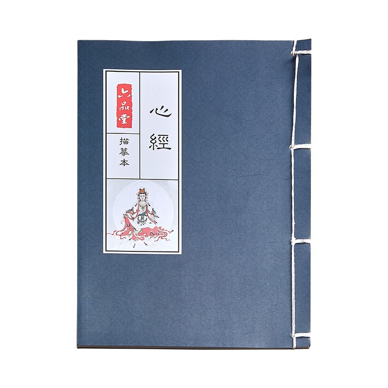 心经字帖抄经本手抄经书佛经初学者行楷练字帖簪花小楷硬笔楷书练字本