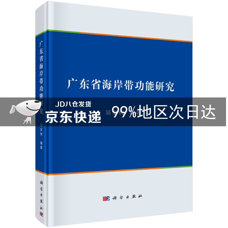 广东省海岸带功能研究