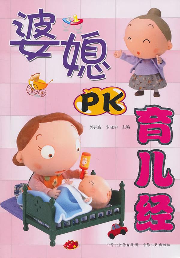 婆媳PK育儿经
