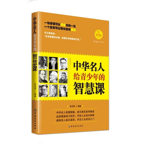 中华名人给青少年的智慧课