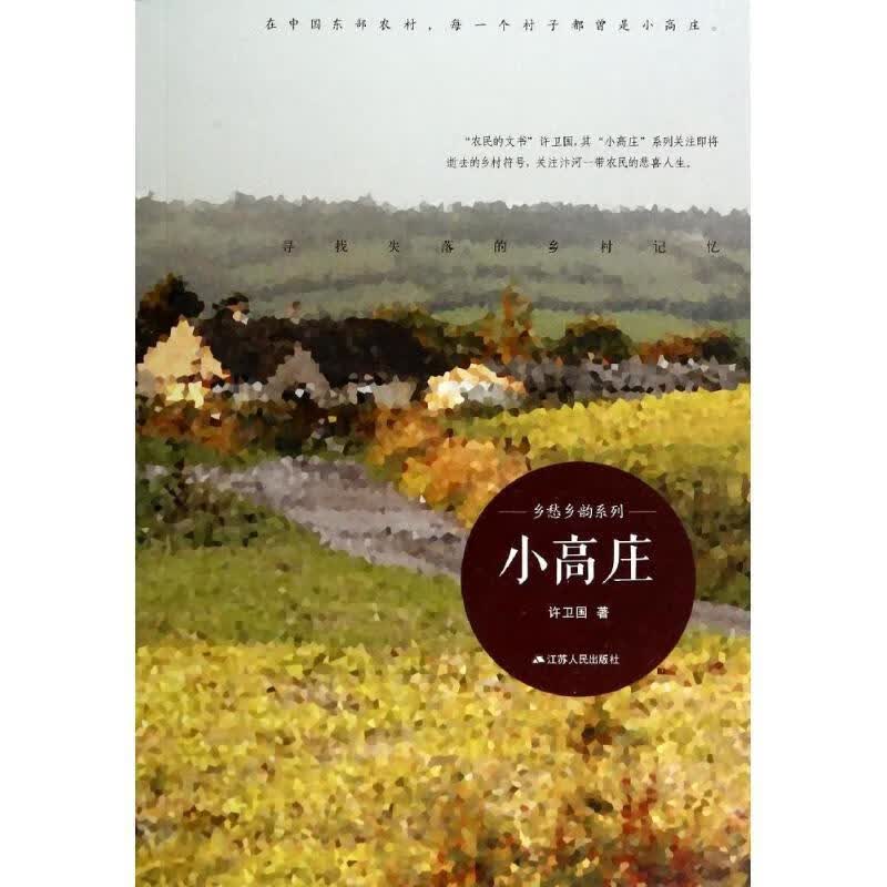 小高庄 许卫国著