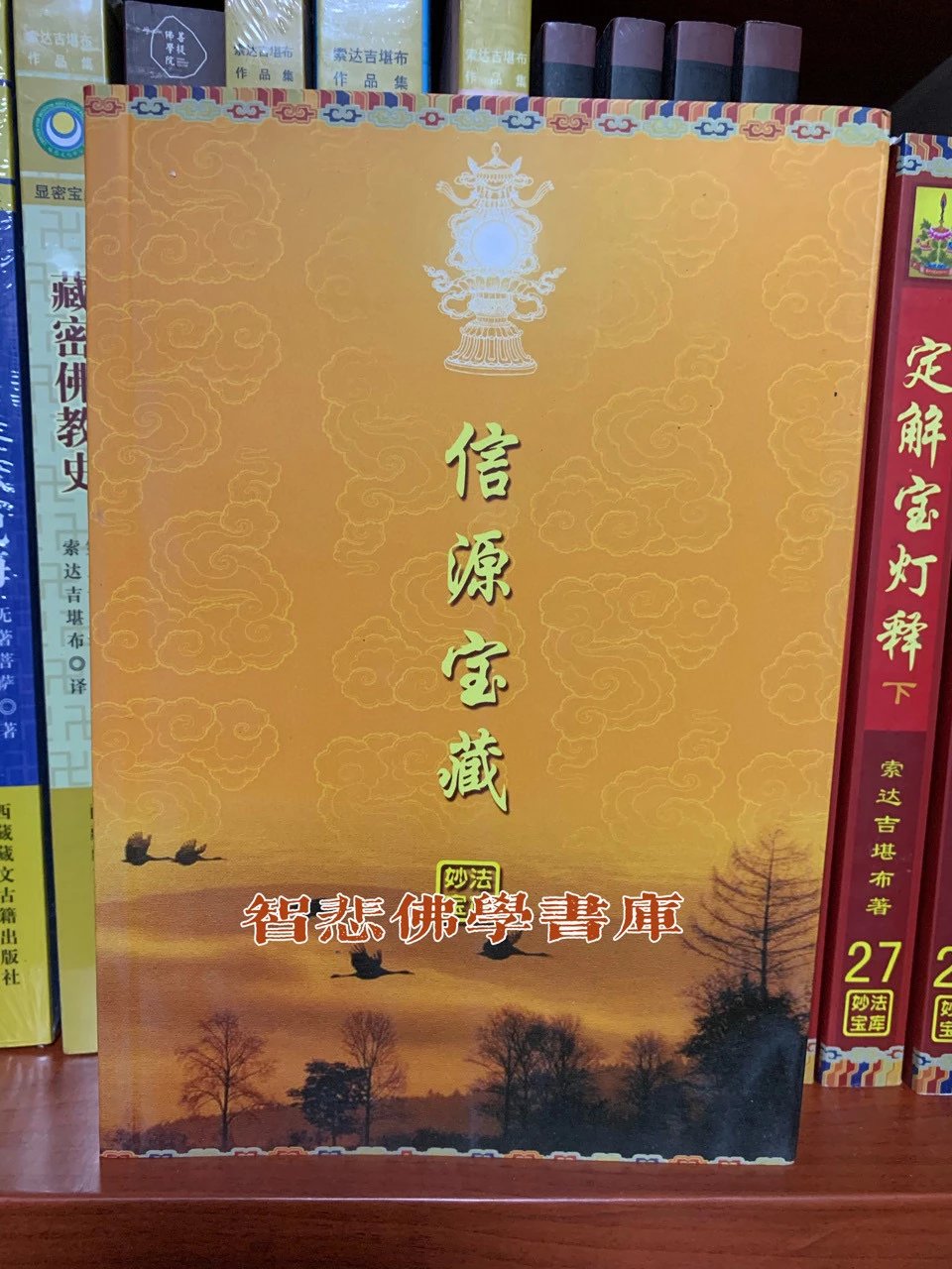 信源宝藏 索师佳品收藏