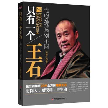 只有一个王石-他们的选择与别不同 陆新之 著 西南财经大学出版社 9787550413481