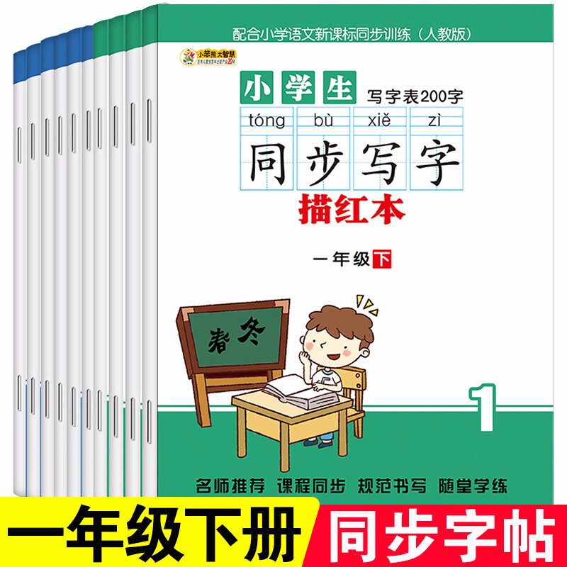 正规【全套10册】二年级上册练字帖人教版生字帖小学语文课本同步练习册识字写字教材小学生练字字描红字帖 一年级下册【10册】