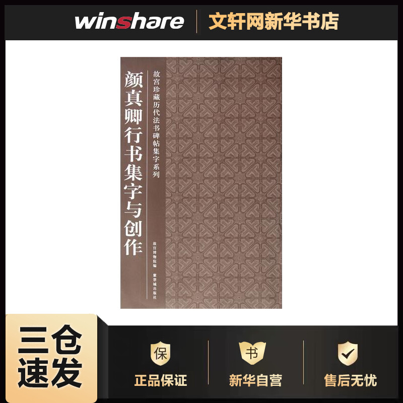 颜真卿行书集字与创作 故宫博物院 书籍