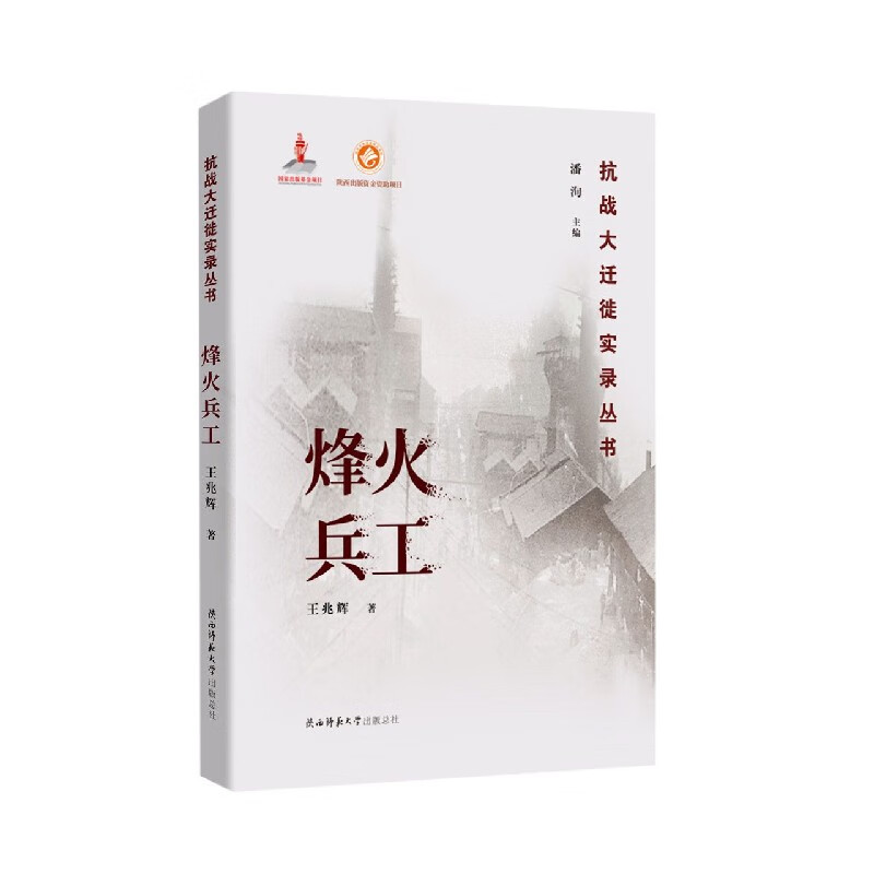 烽火兵工/抗战大迁徙实录丛书