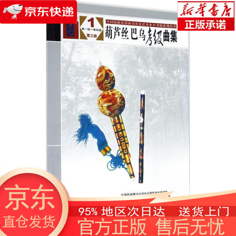 【全新速发】葫芦丝、巴乌考级曲集1（级—第四级 第三版） 中国民族管弦乐学会全国民族乐器演奏社会艺术水平考级委员会系列丛书编委会 人民音乐出版社