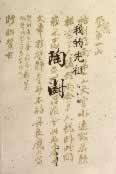 我的先祖陶澍【好书，下单速发】