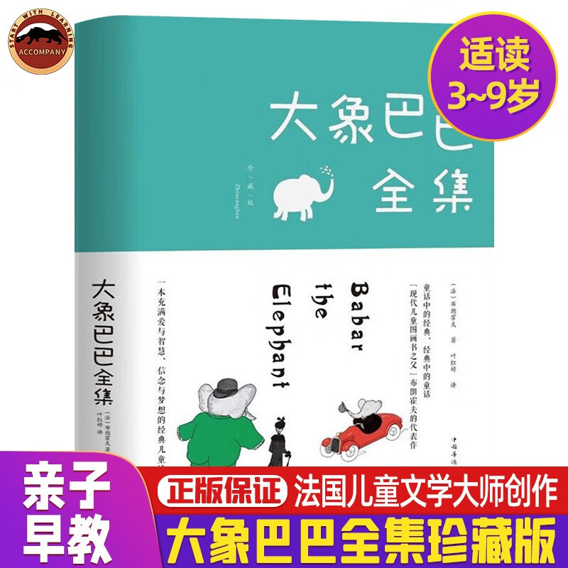 大象巴巴全集 彩色图文版 儿童好习惯养成绘本 幼儿启蒙益智早教绘本 一本充满爱与智慧信念与梦想的经典儿童读物