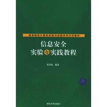 信息安全实验与实践教程 张基温 编著【书】