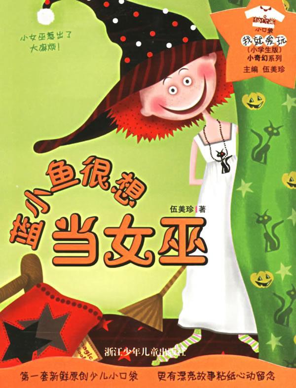 蓝小鱼很想当女巫【好书，下单速发】