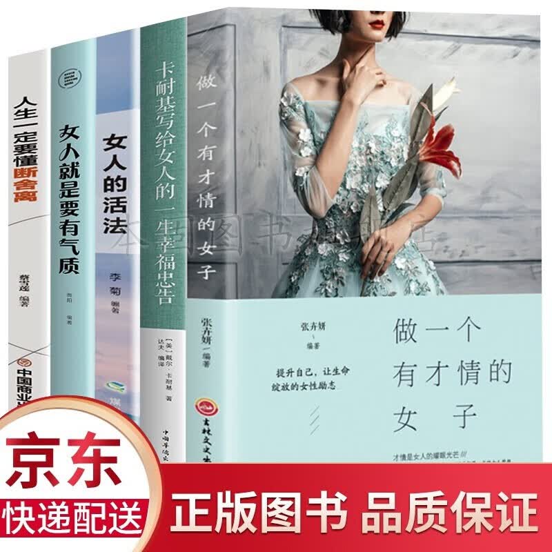 5册 适合女人看的书 卡耐基写给女人的一生幸福忠告+女人的活法+女人就是要有气质+做一个有才情的女子女性励志书籍