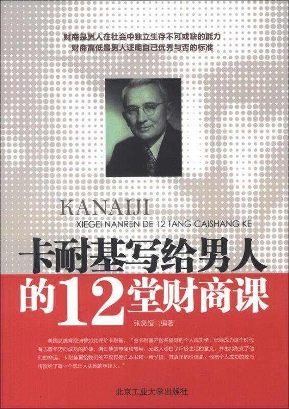 卡耐基写给男人的12堂财商课 张笑恒 著