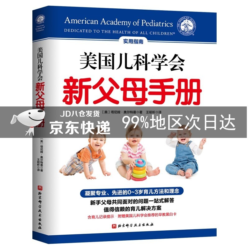 美国儿科学会新父母手册