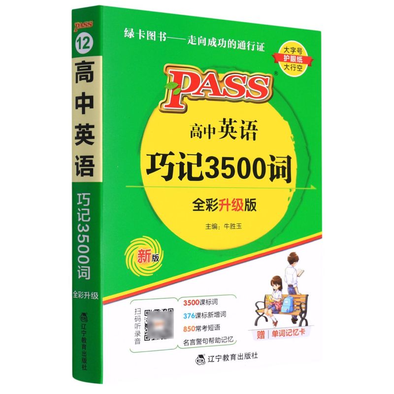 高中英语巧记3500词(全彩升级版新版)