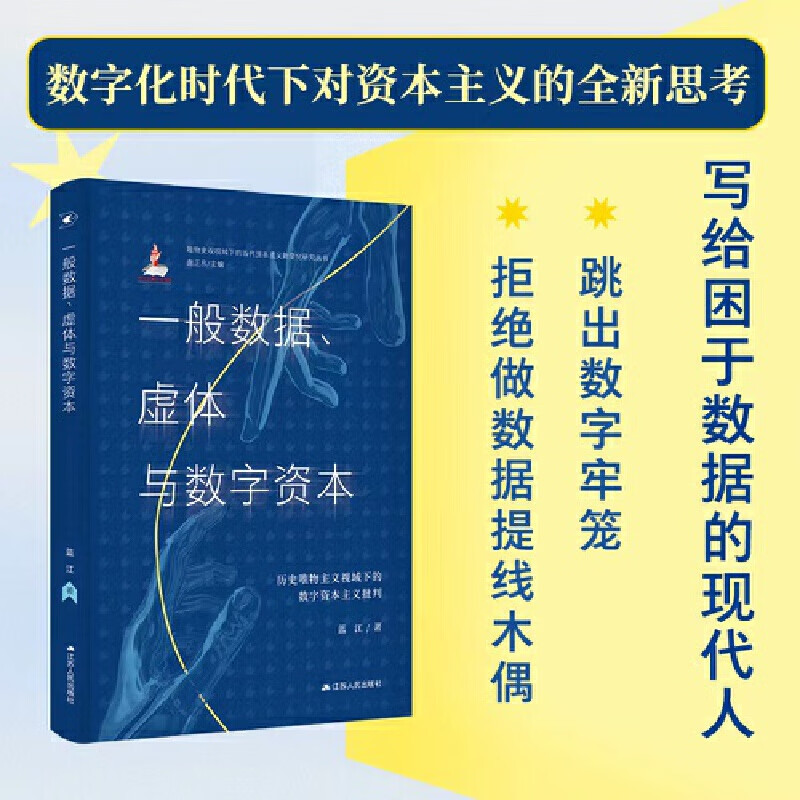 一般数据、虚体与数字资本：历史唯物主义视域下的数字资本主义批判