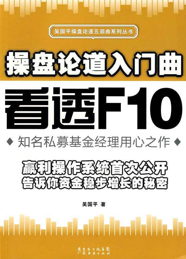 操盘论道入门曲:看透F10