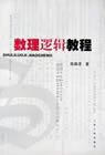 数理逻辑教程 陈慕泽【书】