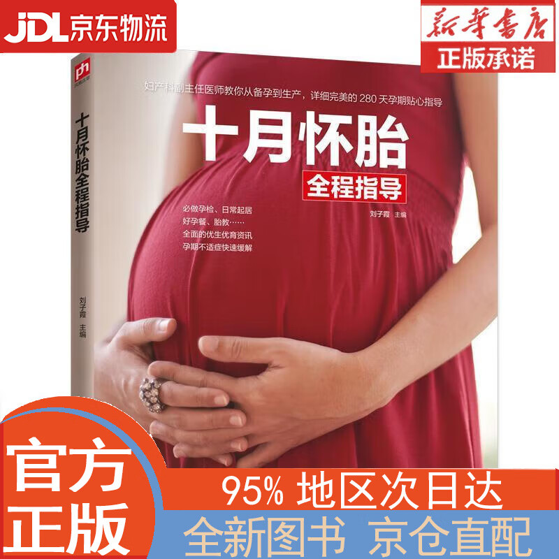 【全新畅销书籍】十月怀胎全程指导 刘子霞 江苏凤凰科学技术出版社