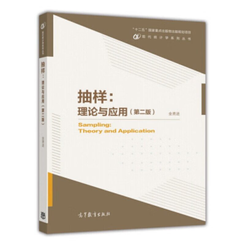 抽样：理论与应用（第二版） 金勇进 9787040441932 高等教育出版社