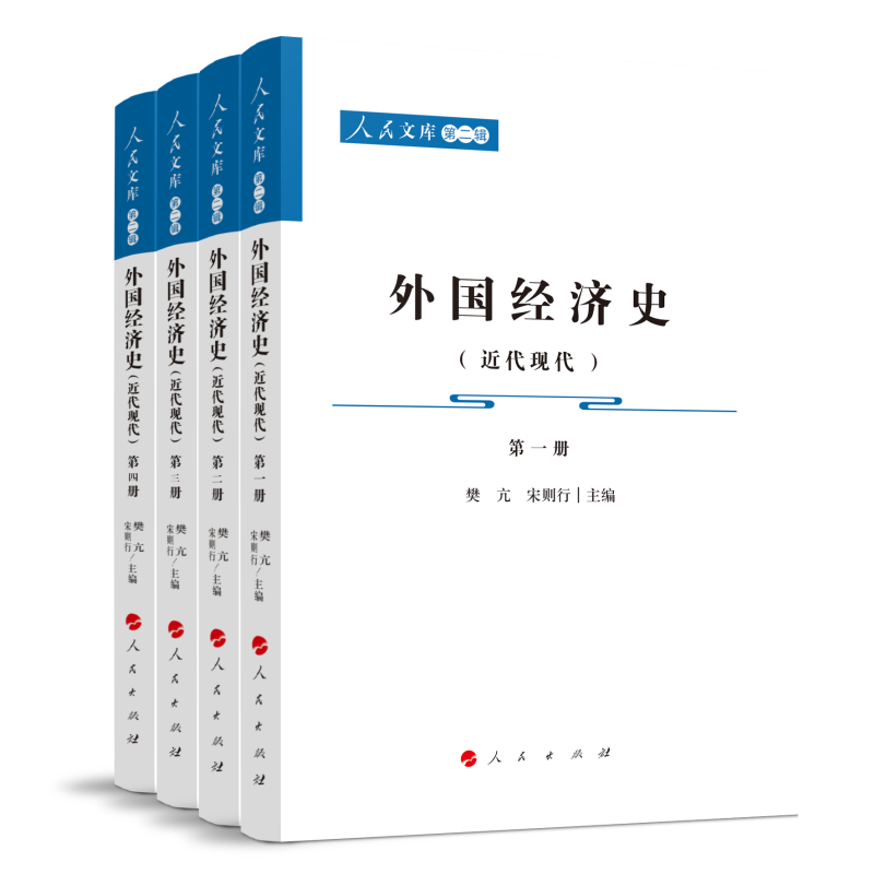 外国经济史（近代现代）（全四册）—人民文库（第二辑）（经济）
