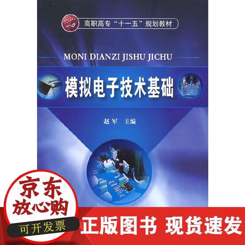 【现货】模拟电子技术基础(赵军)