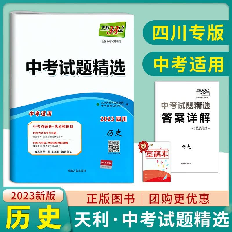 现货2024/2023版天利38套中考试题精选全国版四川成都绵阳专版语文数学英语物理化学政治历史中考真题统招初升高总复习资料全套卷 (四川版)历史 九年级/初中三年级