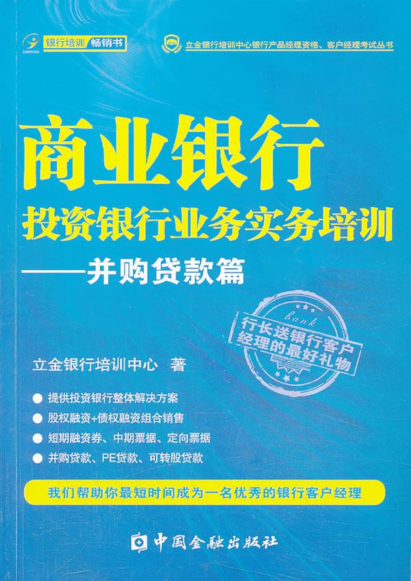 商业银行投资银行业务实务培训