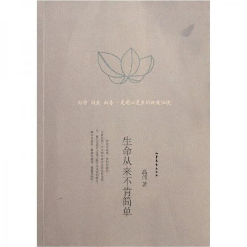 山东文艺出版社高伟生命从来不肯简单9787532935710