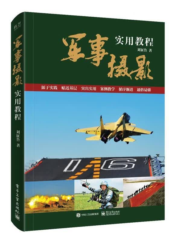 军事摄影实用教程