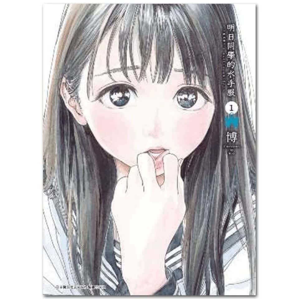 台版漫画书 博明日同学的水手服 1-9青文 明日酱的水手服 1-5册