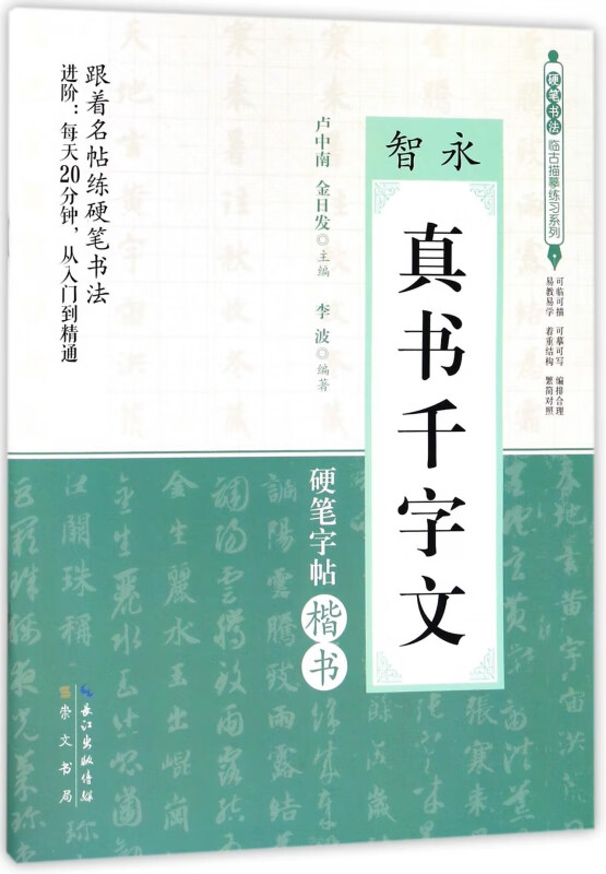 智永真书千字文(硬笔字帖楷书)/硬笔书法临古描摹练习系列