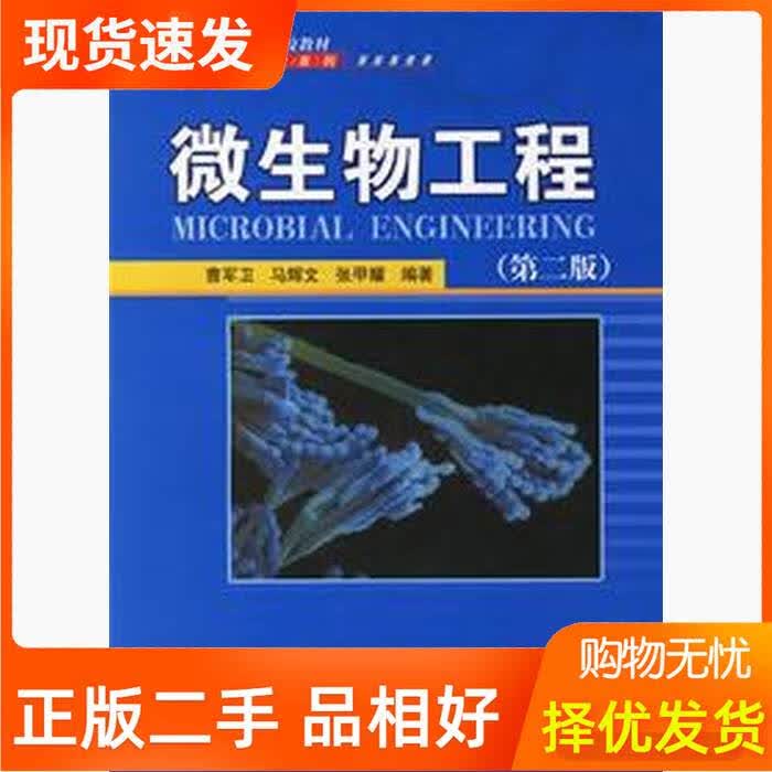 二手教材微生物工程第二2版曹军卫马辉文张甲耀科学出版社9787030